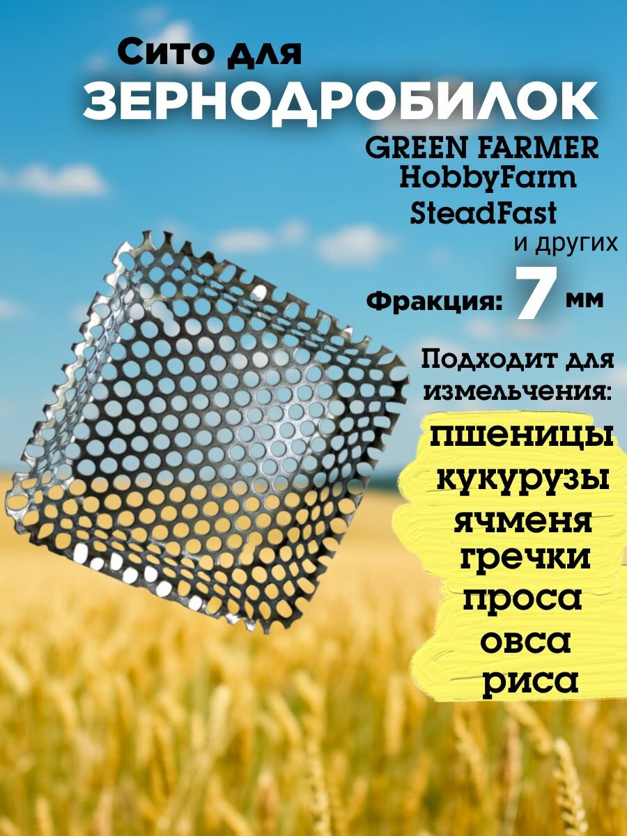 Сито GF-07 для зернодробилок квадратное, сетка для дробилок, фракция 7 мм