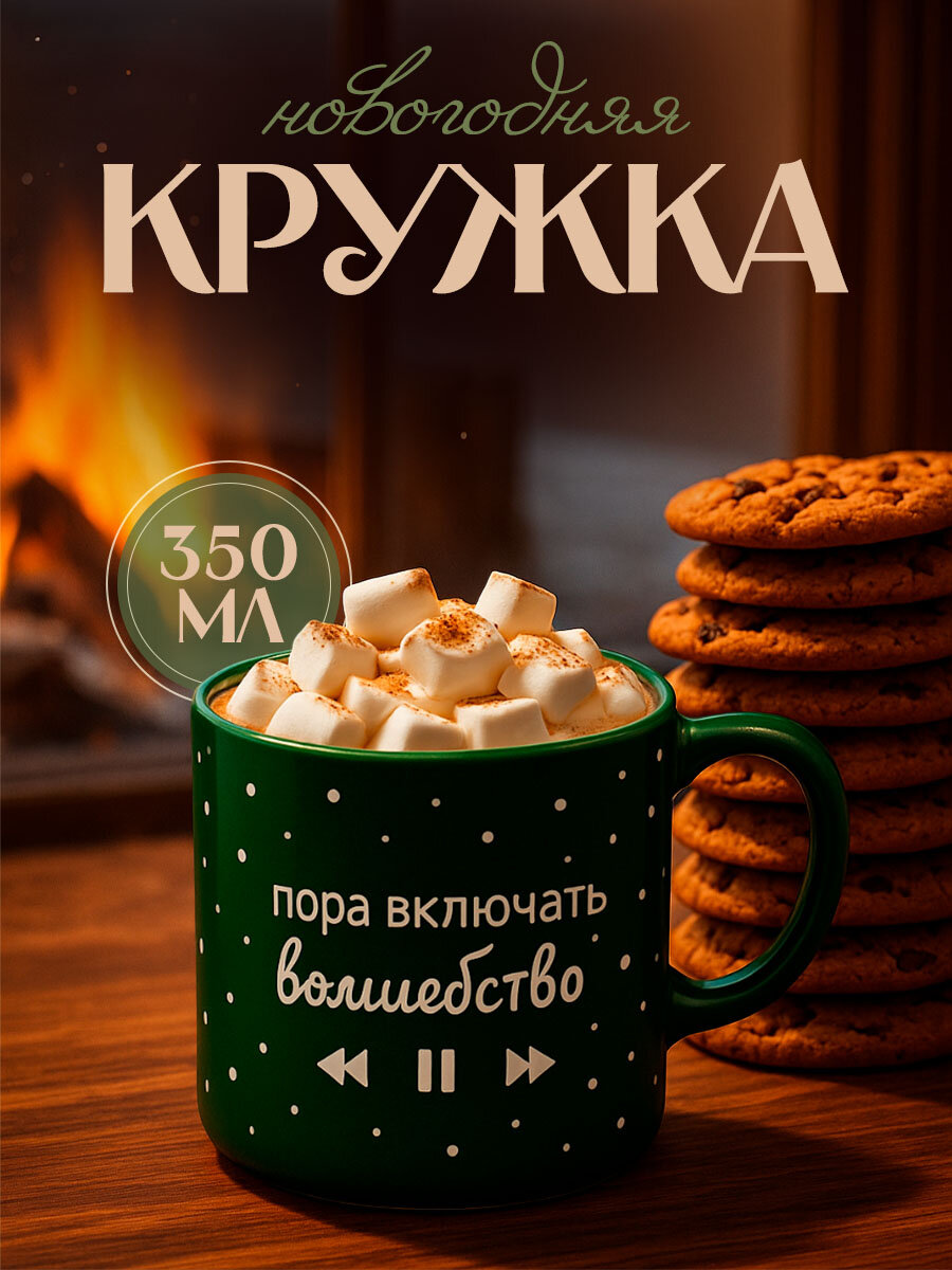 Кружка подарочная керамическая новогодняя «Волшебство», 500 мл, для подарка на Новый Год