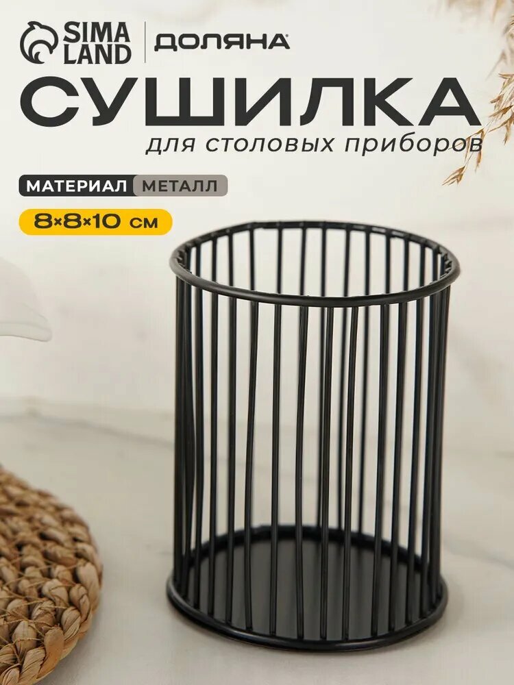 Держатель для столовых приборов "Лофт", металл, черный, 8x10 см