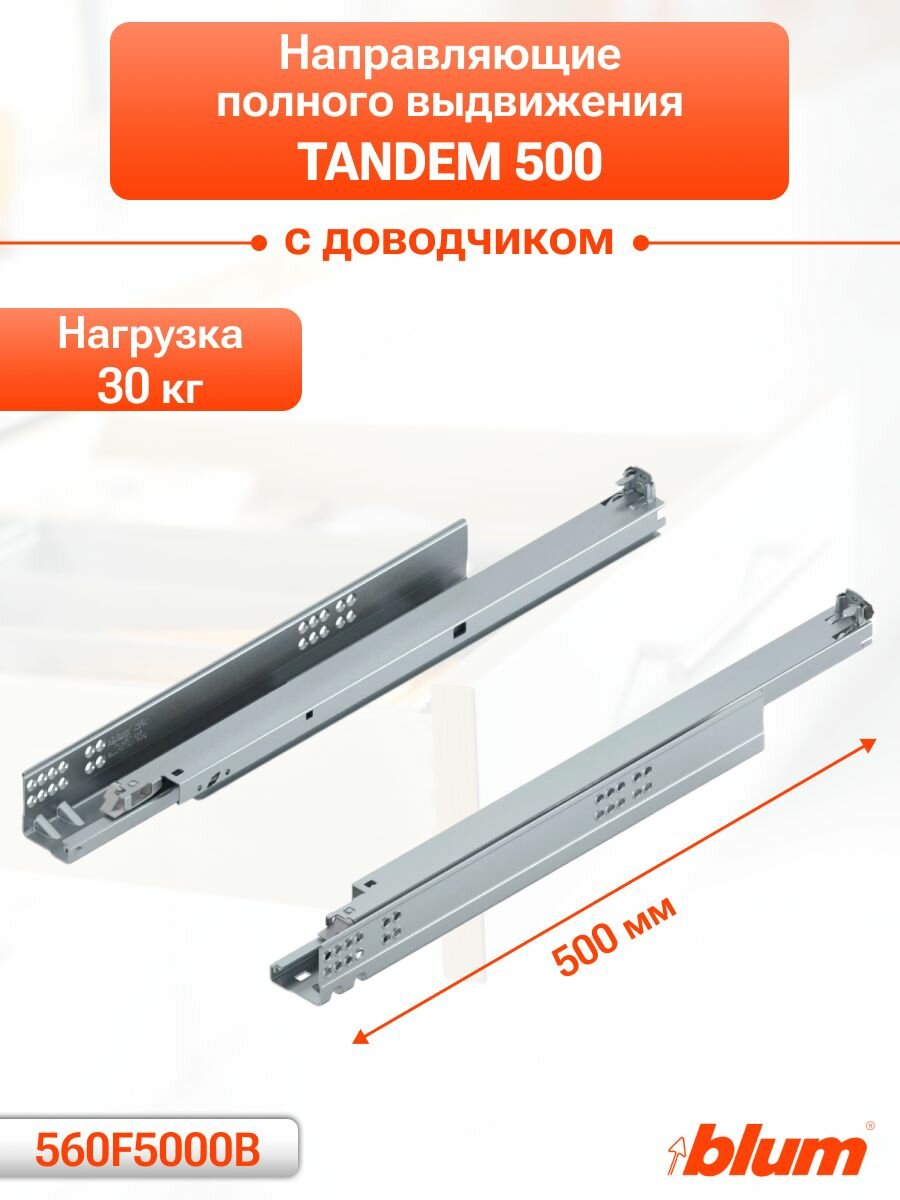 Направляющие для ящиков полного выдвижения Tandem 500 мм с доводчиком, скрытого монтажа