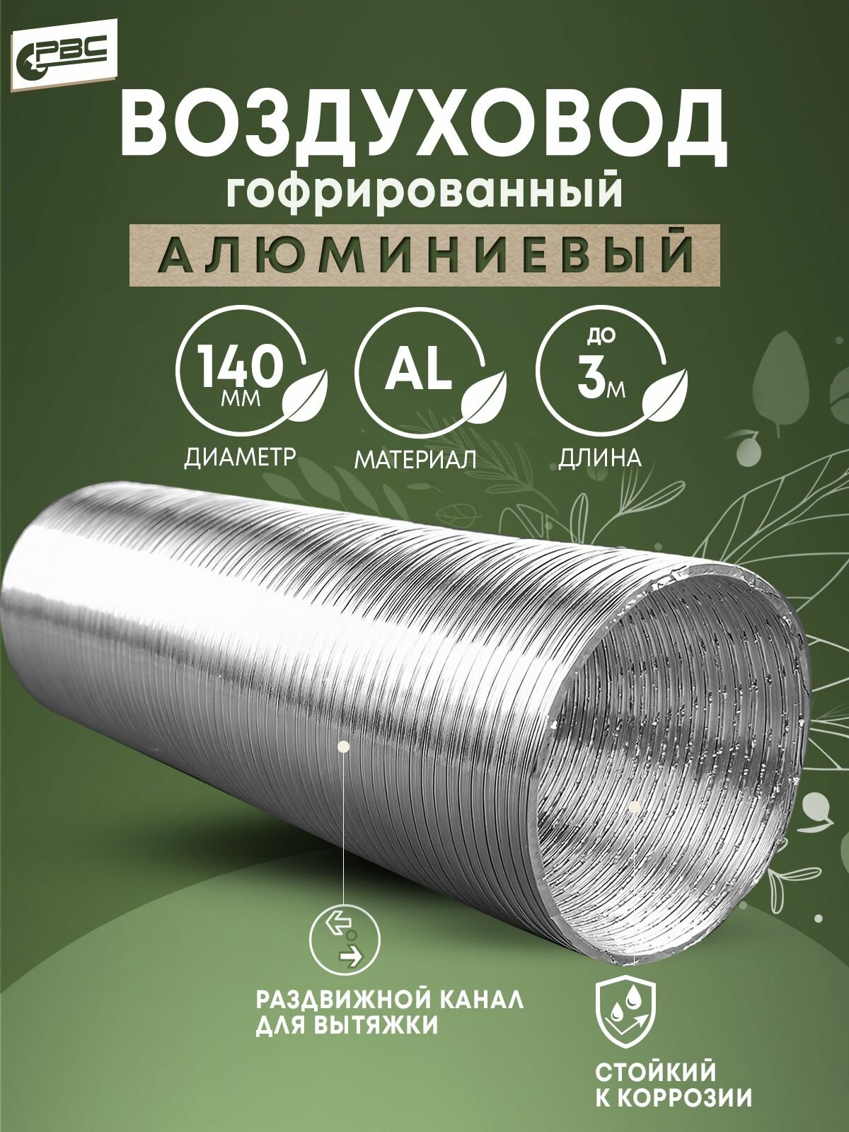 Канал алюминиевый гофрированный d 140, длина 3 м