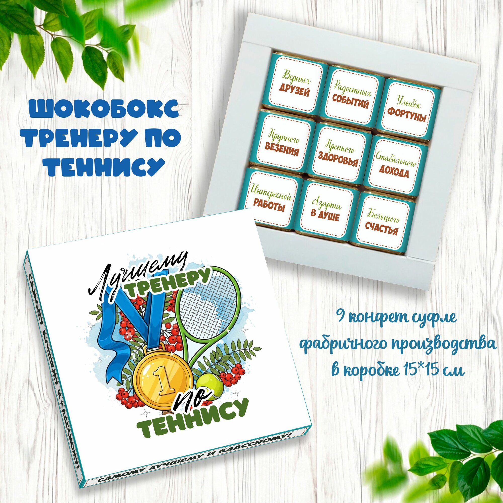 Шокобокс тренеру по теннису. набор конфет на день тренера. 9 конфет