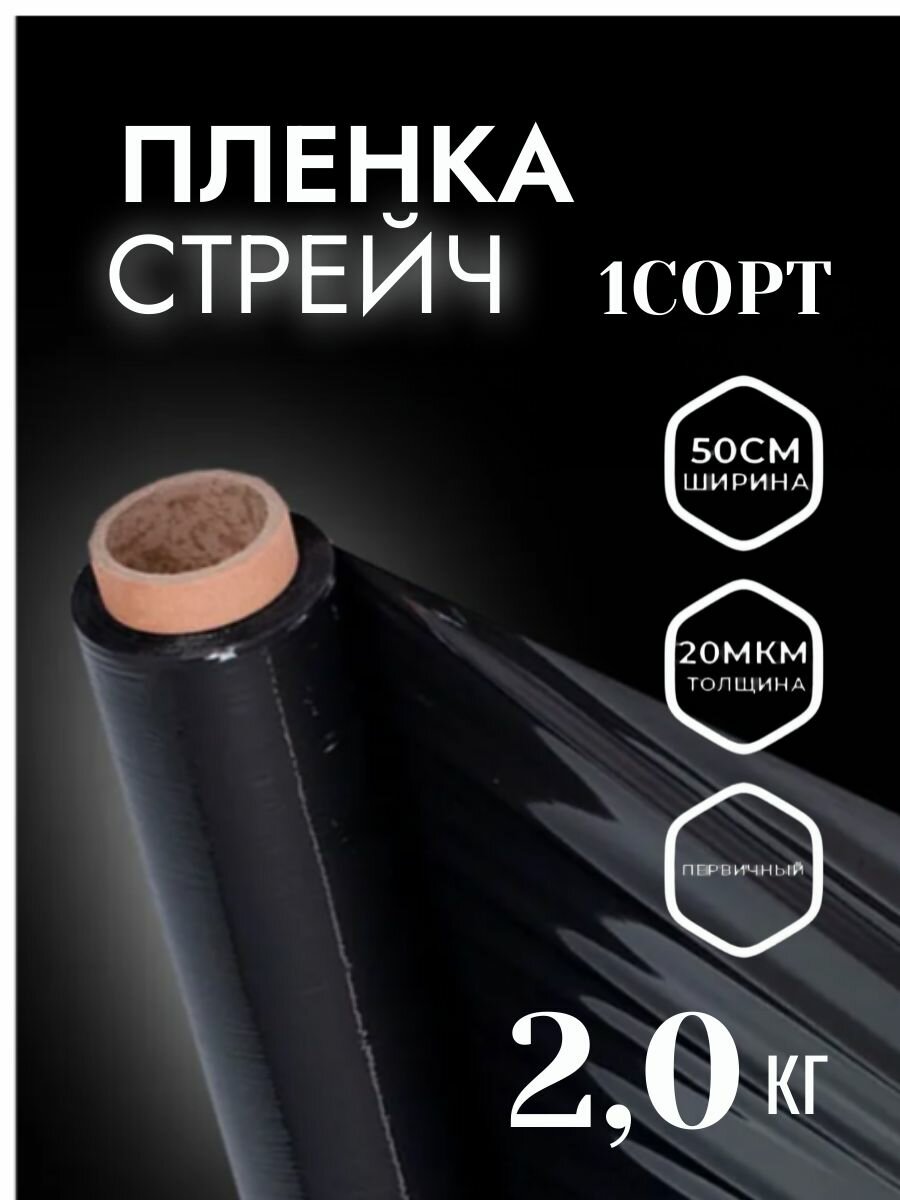 Стрейч-пленка черная 50 см первичное сырье 20 мкм оптима