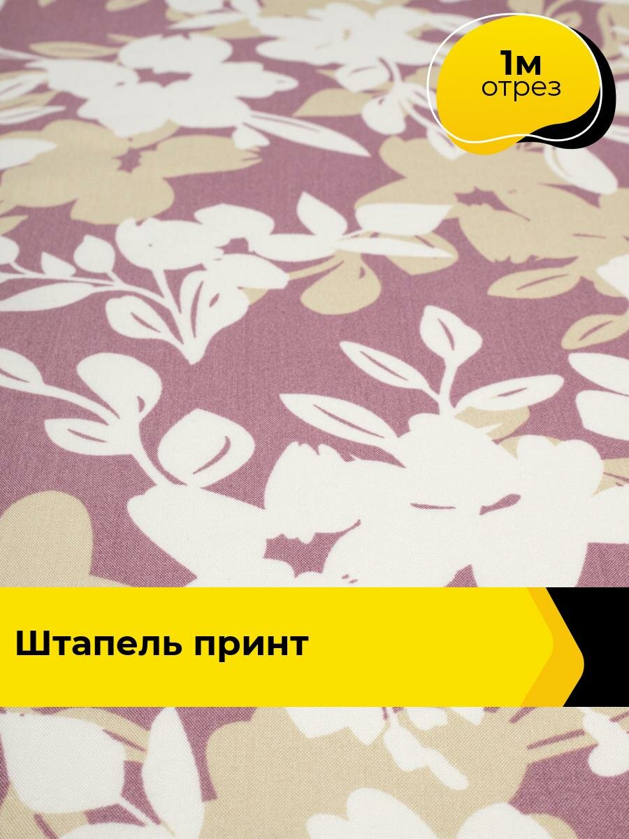 Ткань Штапель принт для шитья и рукоделия, отрез 1 м*140 см, цвет мультиколор