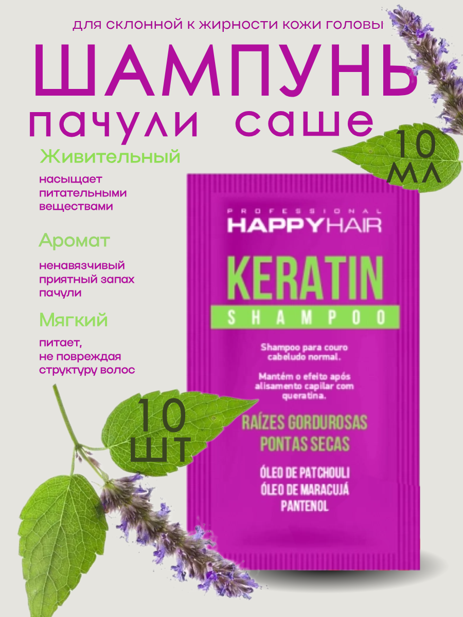 Шампунь Happy Hair Professional Keratin Shampoo пачули саше 10 шт х 10 мл