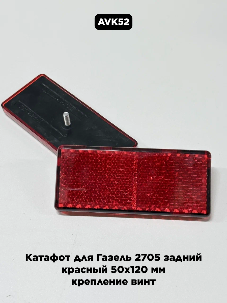 Катафот для Газель 2705 задний красный 50х120 мм крепление винт