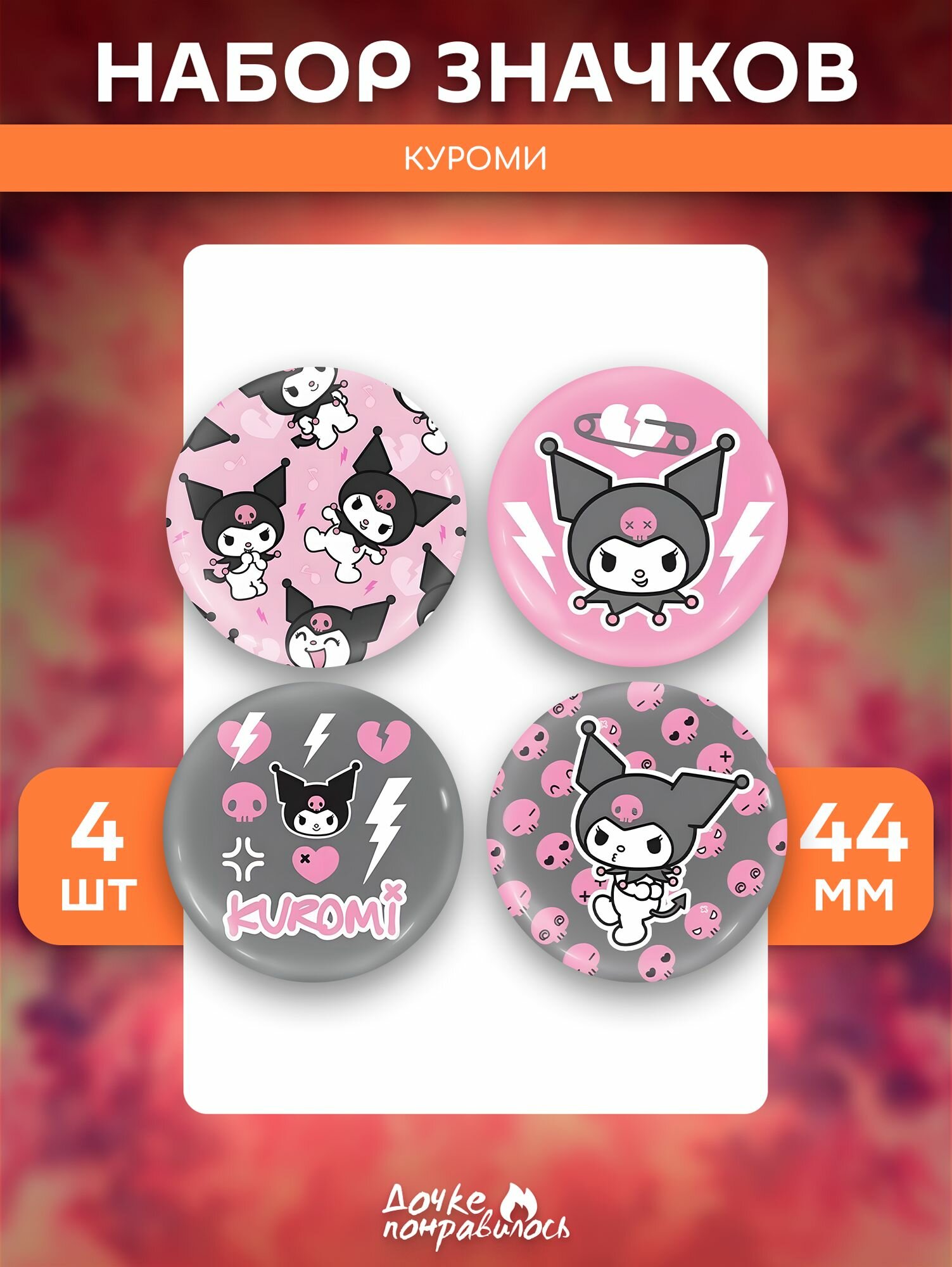 Значки на рюкзак куроми