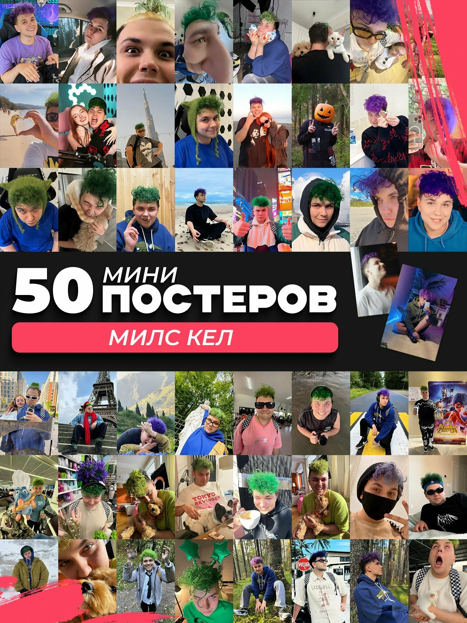 Набор мини постеров Милс Кел