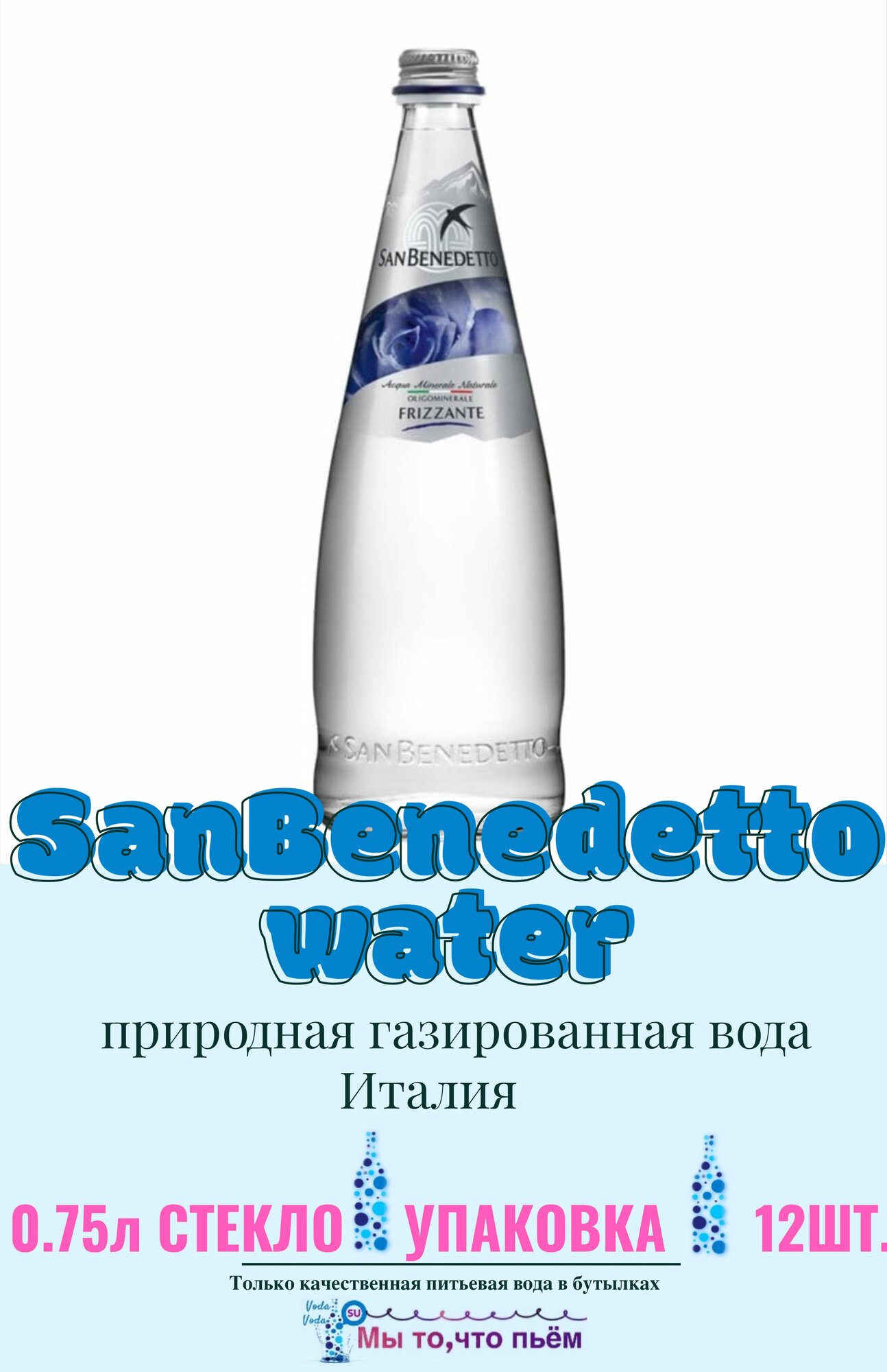 Вода San Benedetto 0.75 (Сан Бенедетто) 12шт, газированная, стекло