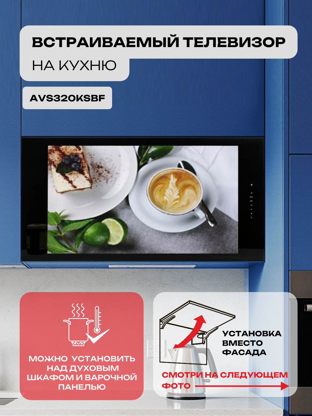 Встраиваемый Smart телевизор для кухни AVEL AVS320KSBF, для секции 90см, диагональ 32", черный