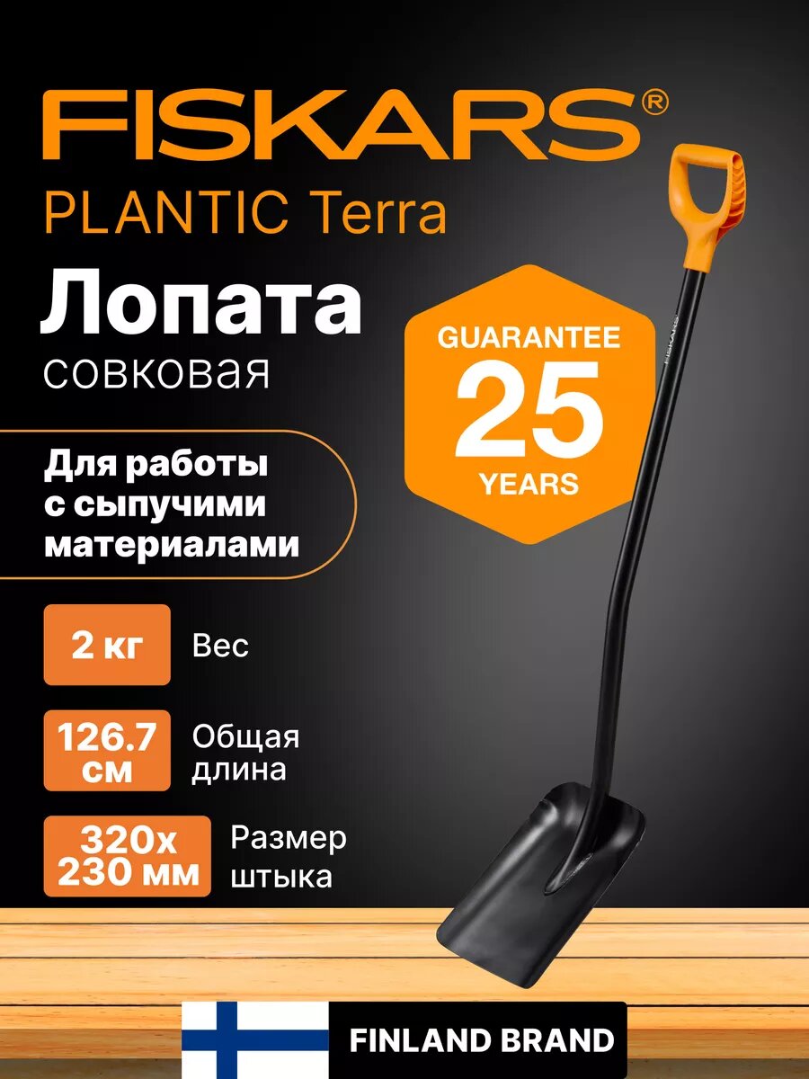 Лопата совковая FISKARS Solid, с D-образной ручкой (1066718)