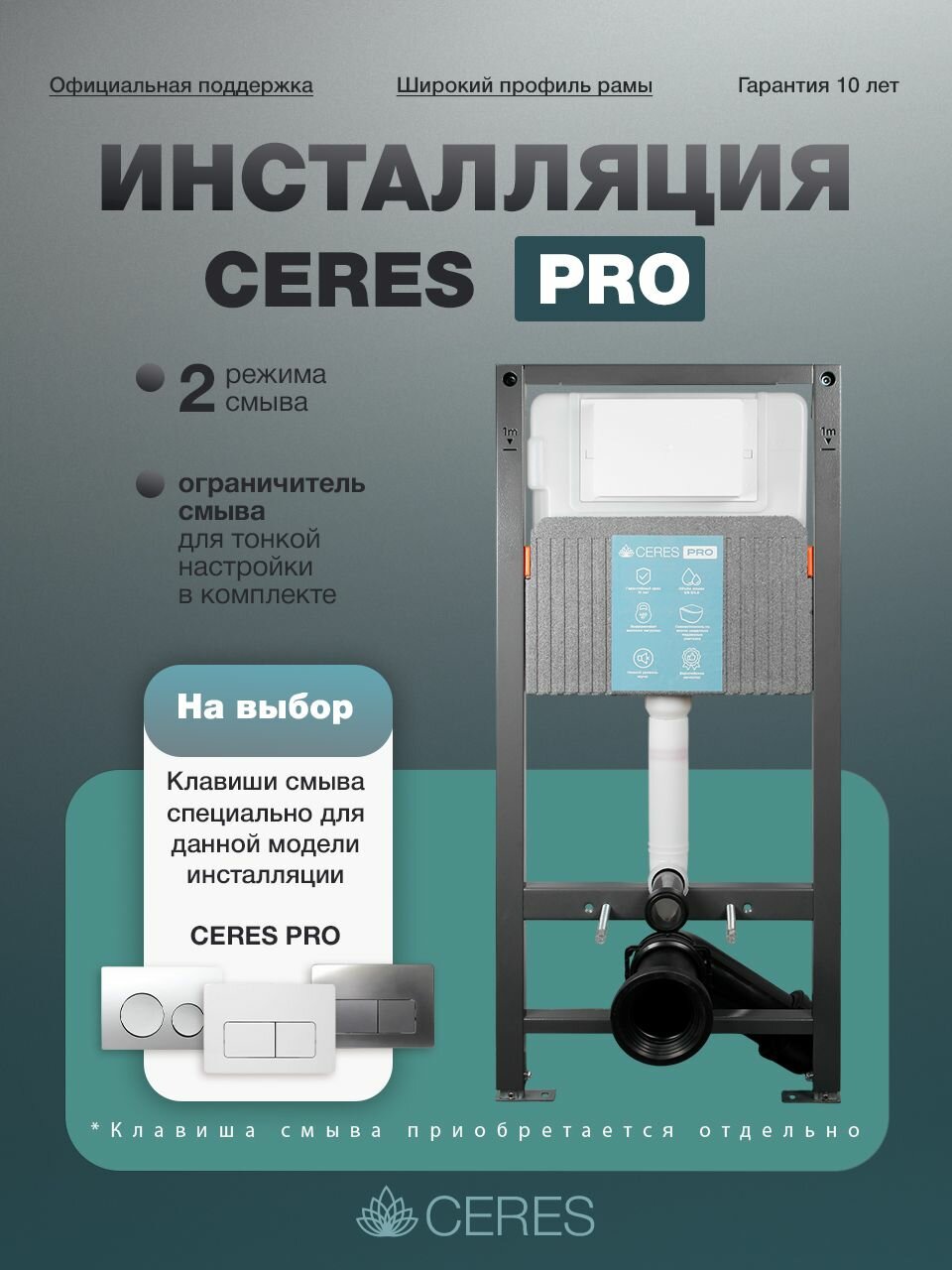 Инсталляция для скрытого монтажа подвесного унитаза Ceres PRO