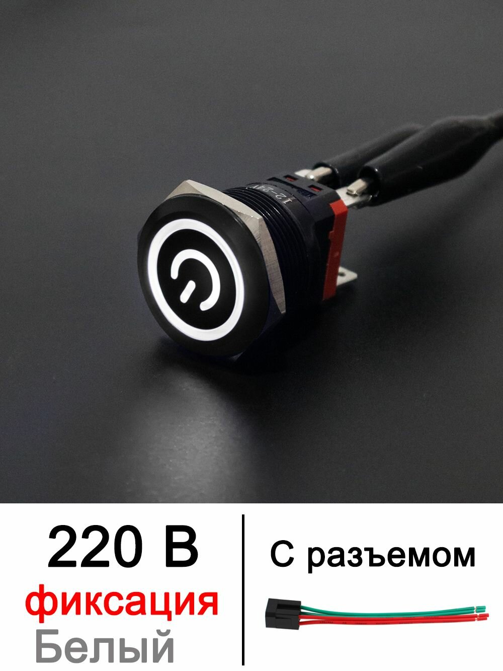 Диаметр отверстия 22 мм, водонепроницаемый кнопочный переключатель из оксида металла черного цвета, включая розетку , фиксация , Белый , Напряжение светодиодов 220 В