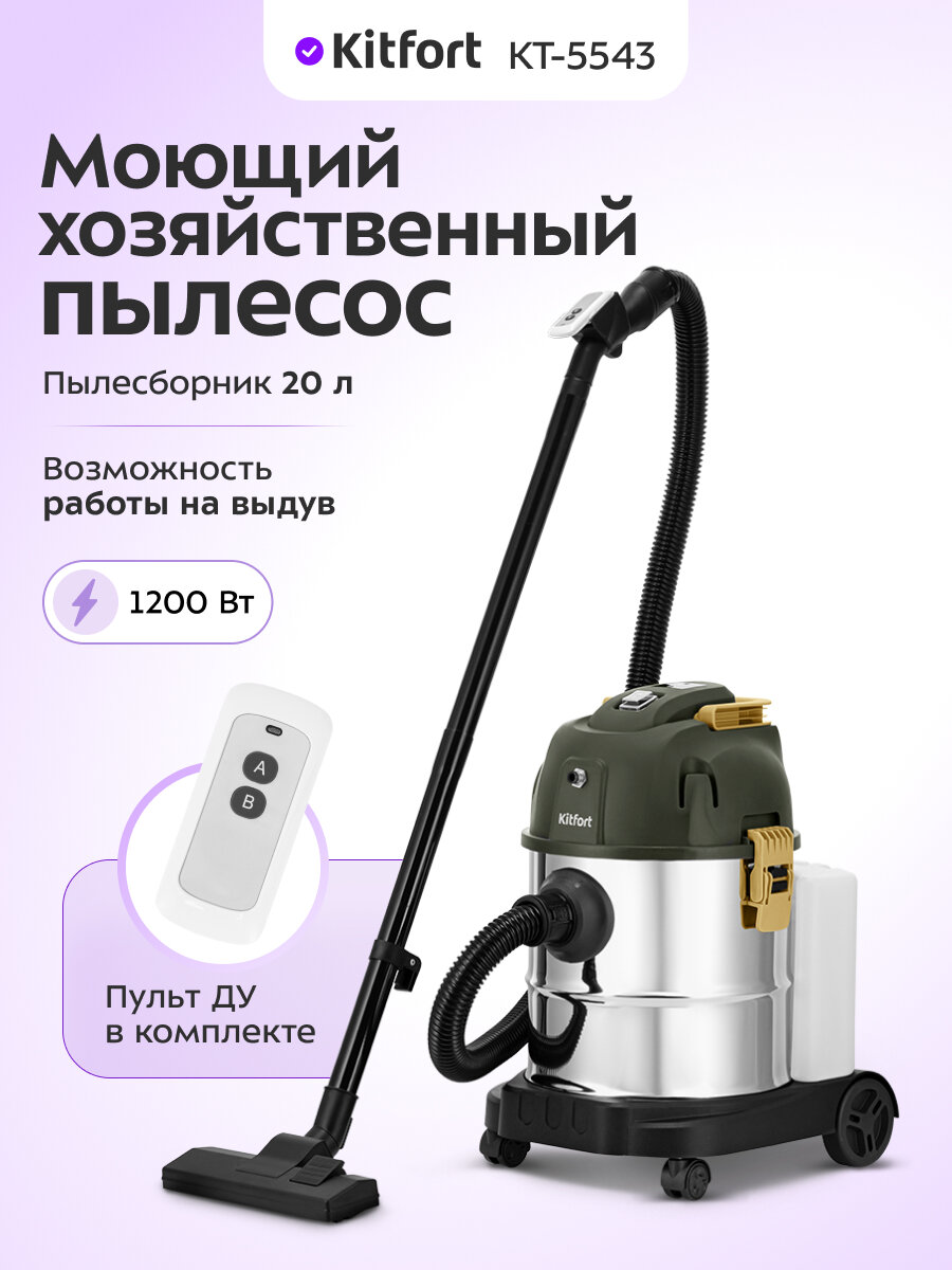 Моющий хозяйственный пылесос Kitfort КТ-5543