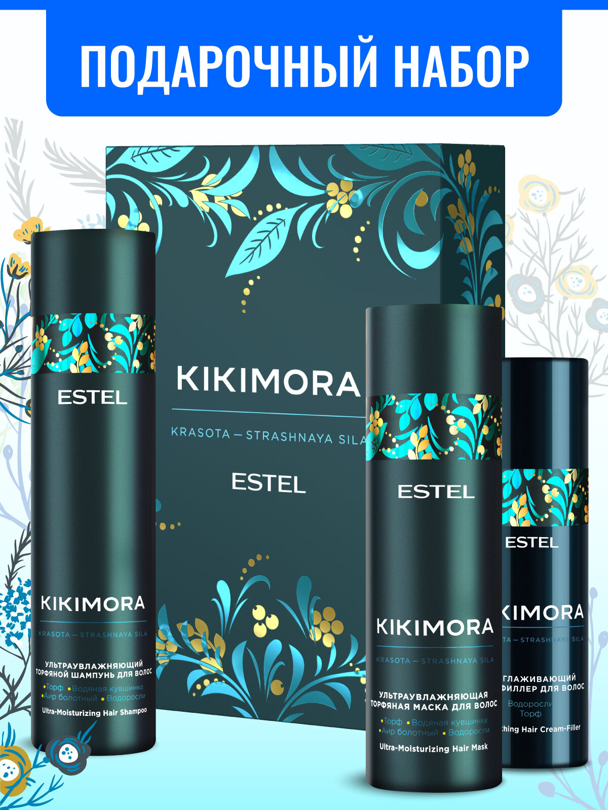 Подарочный набор для увлажнения волос ESTEL PROFESSIONAL Kikimora: шампунь, маска и крем разглаживающий, 250+200+100 мл
