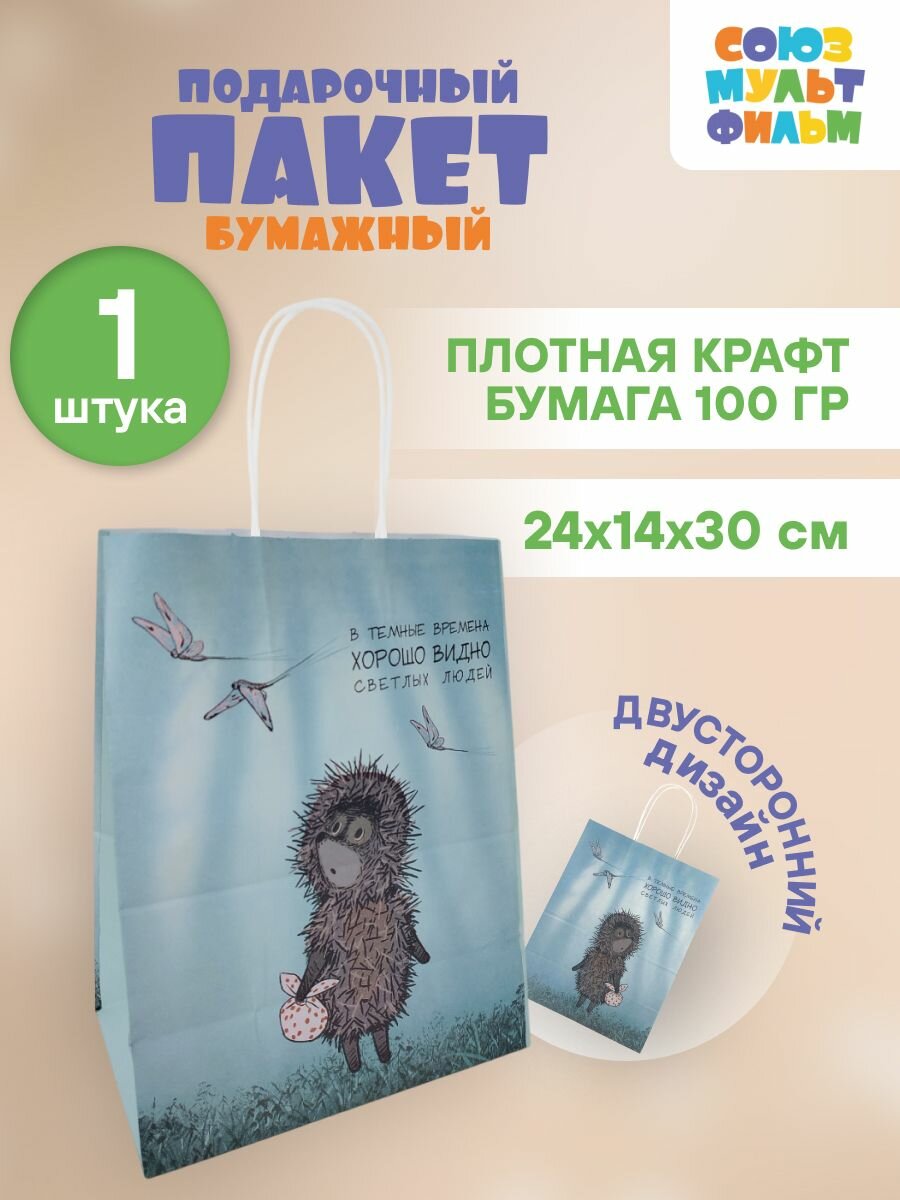 Пакет подарочный бумажный с ручками Ёжик в тумане