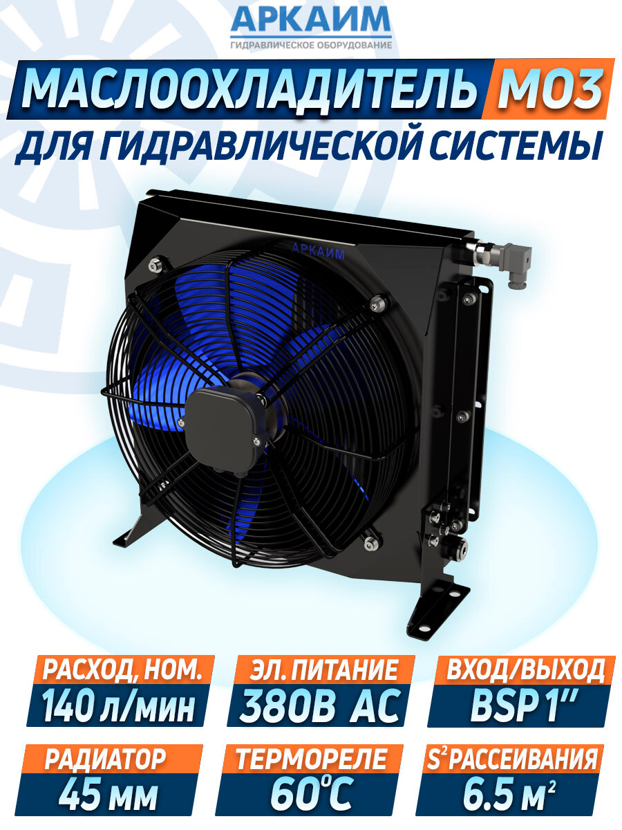 Маслоохладитель гидравлический МО3, 380 Вольт, до 140 л/мин.