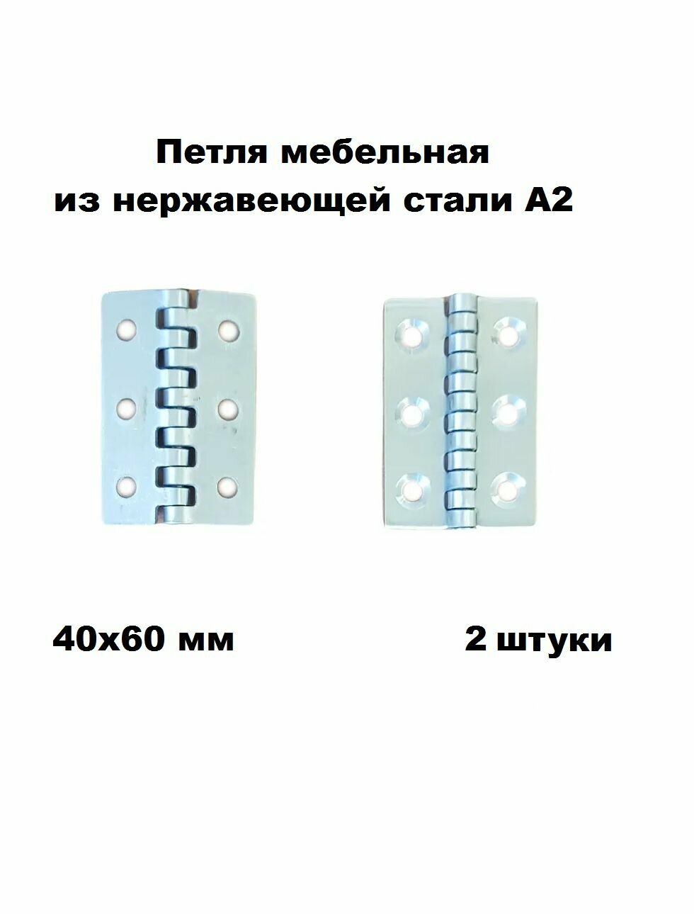 Петля мебельная нержавеющая А2 40х60х1,5, 2 шт