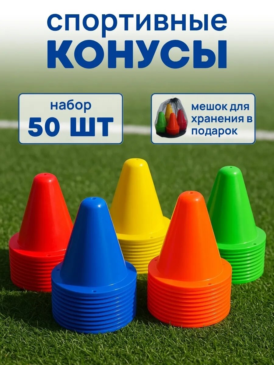 Набор спортивных конусов Спорт Маркет, 50 шт, в сумке, для игр и тренировок