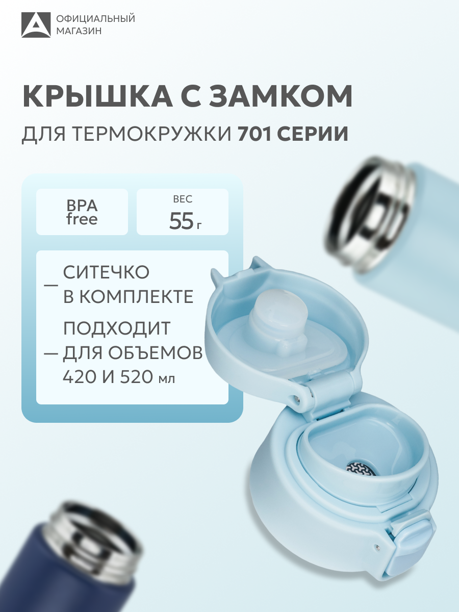 Крышка Арктика с ситечком, для термокружек, голубая, пластик, силикон, BPA-free