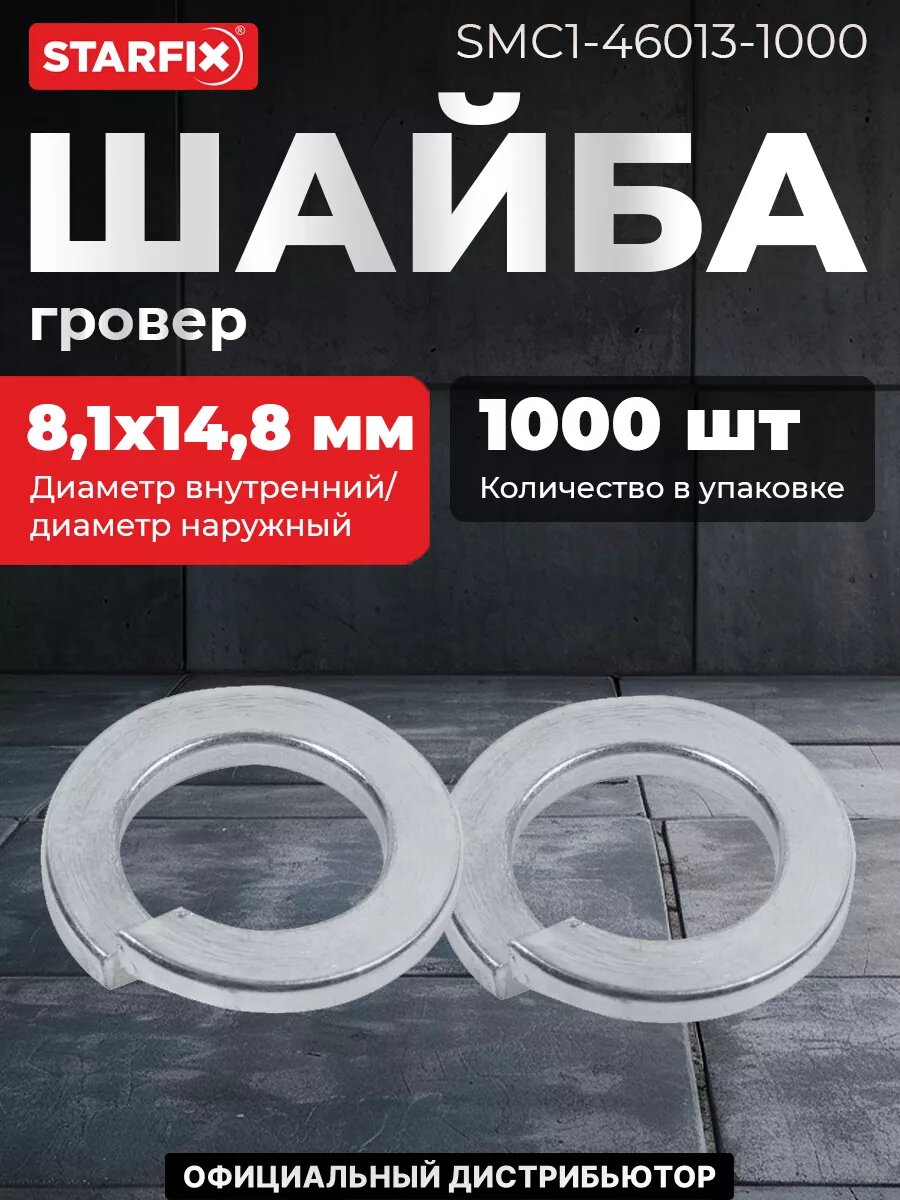 Шайба гровер М8 цинк DIN 127 STARFIX 1000 штук (SMC1-46013-1000)