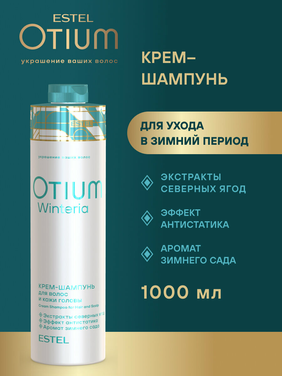 ESTEL / Otium Winteria – Крем-шампунь для волос и кожи головы с эффектом антистатика, 1000 мл, (арт: OT/W/S1000)