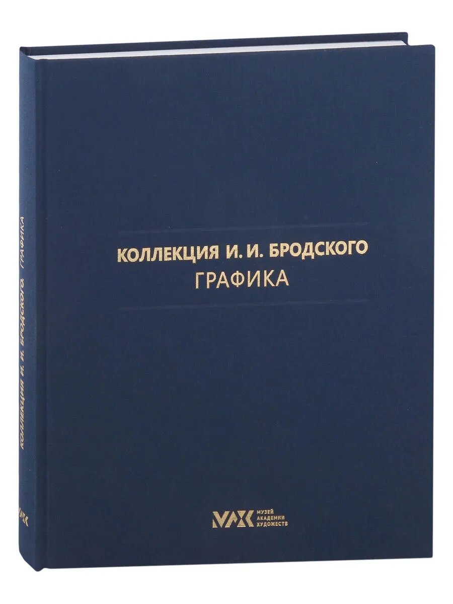 Коллекция И. И. Бродского. Графика. Том 3