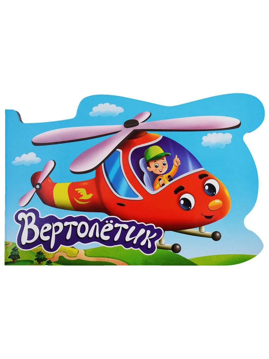 Вырубка. Для мальчиков. Вертолётик