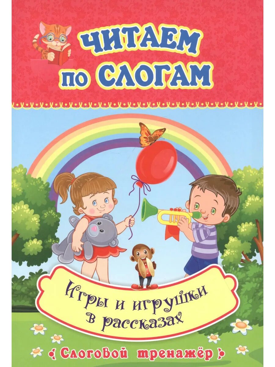 Читаем по слогам. Игры и игрушки в рассказах. Слоговой трена