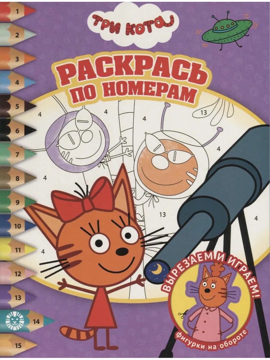 Раскрась по номерам "Три Кота"
