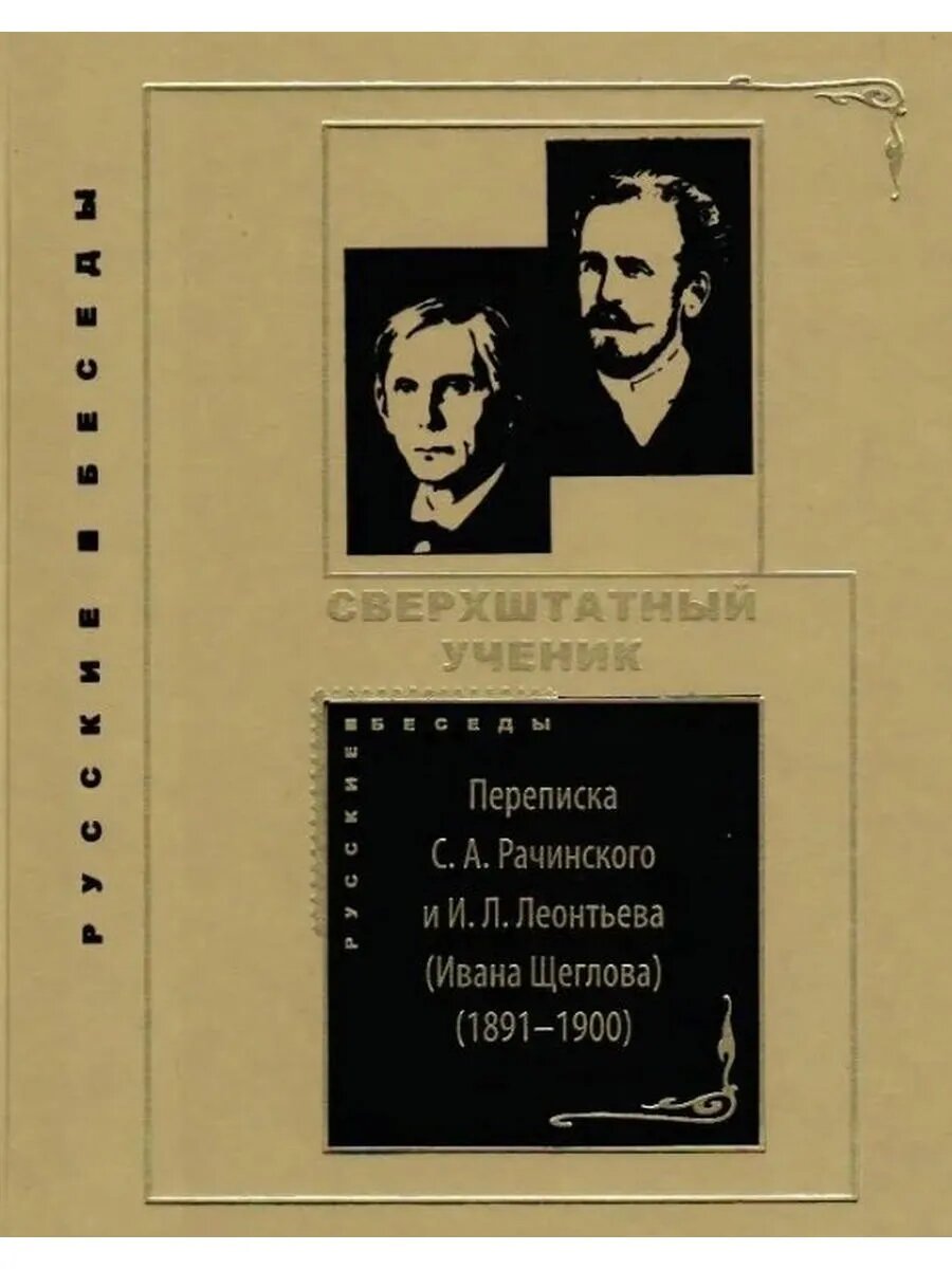 Сверхштатный ученик: Переписка С. А. Рачинского и И. Л. Леонть