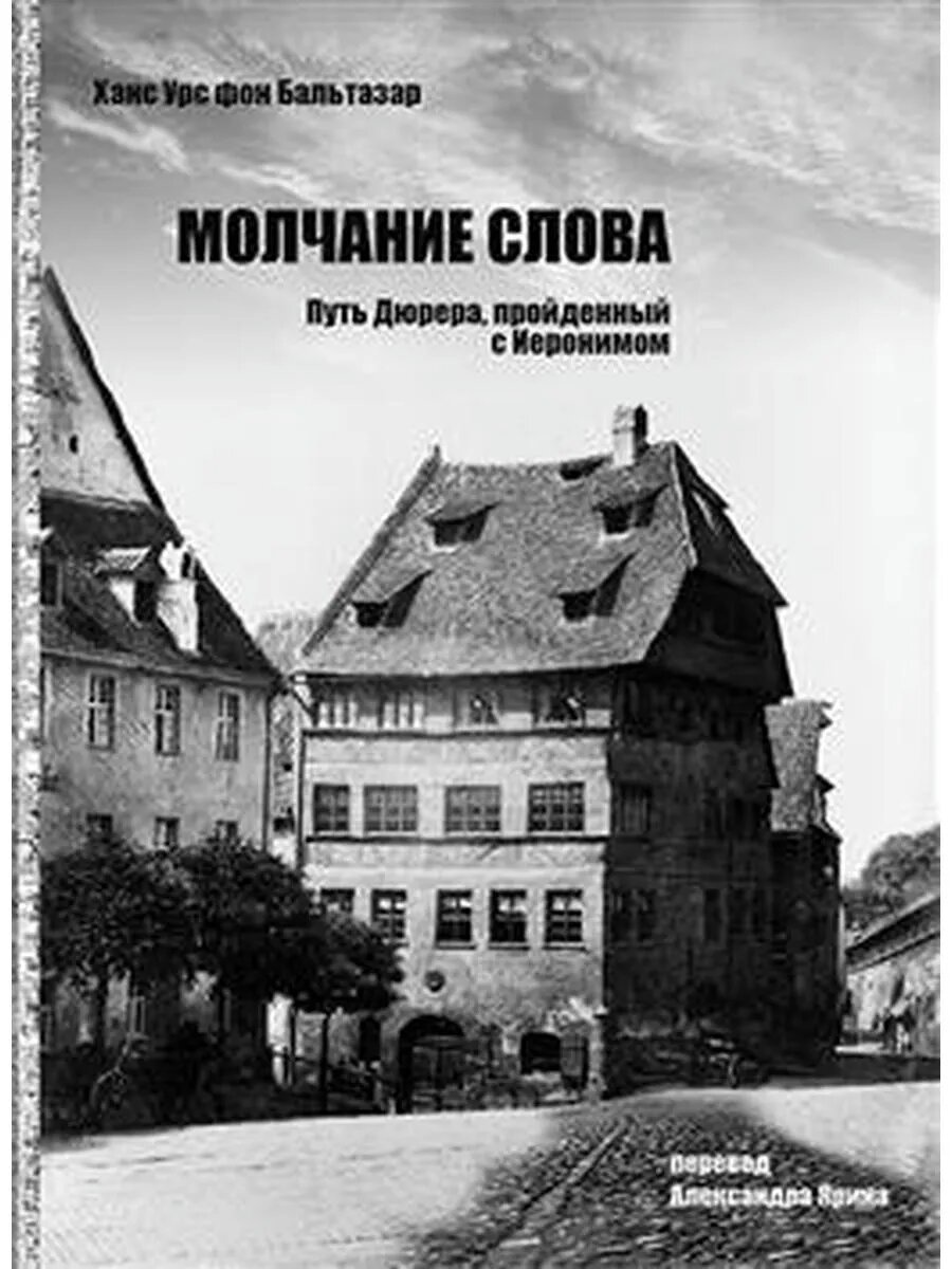 Молчание слова. Путь Дюрера, пройденный с Иеронимом