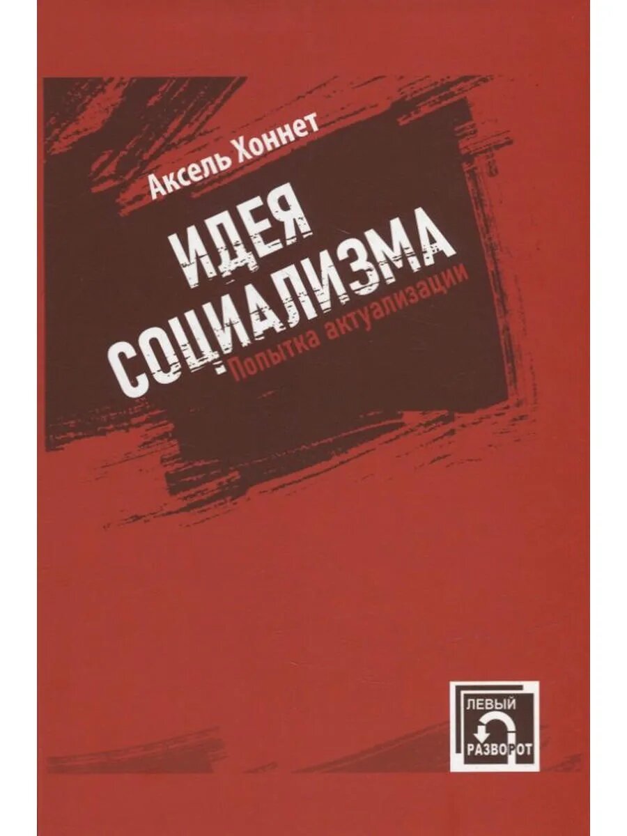 Идея социализма. Попытка актуализации