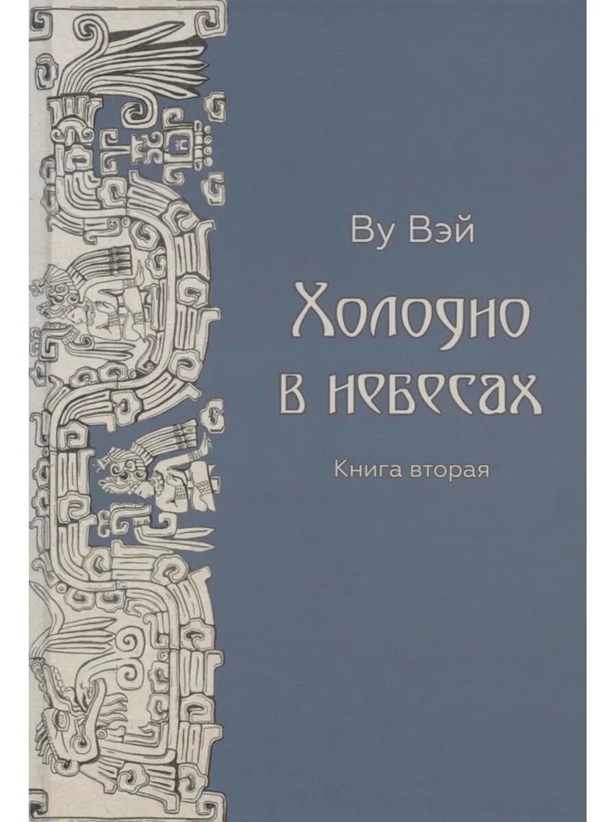 Холодно в небесах. Книга вторая