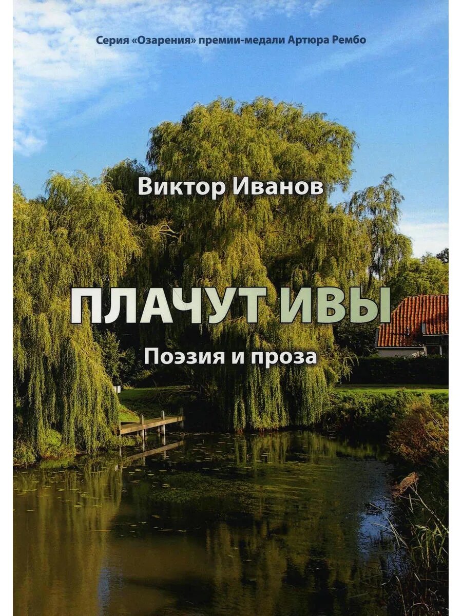 Плачут ивы: поэзия и проза