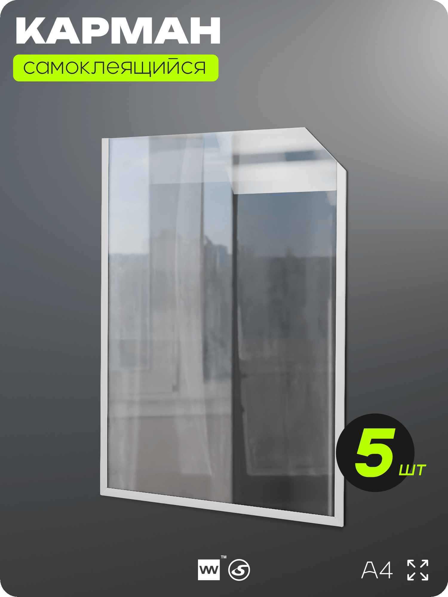 Информационные карманы прозрачные А4 со скотчем и кромкой белого цвета, 5 шт. в комплекте, Color IPocket, Айдентика Технолоджи