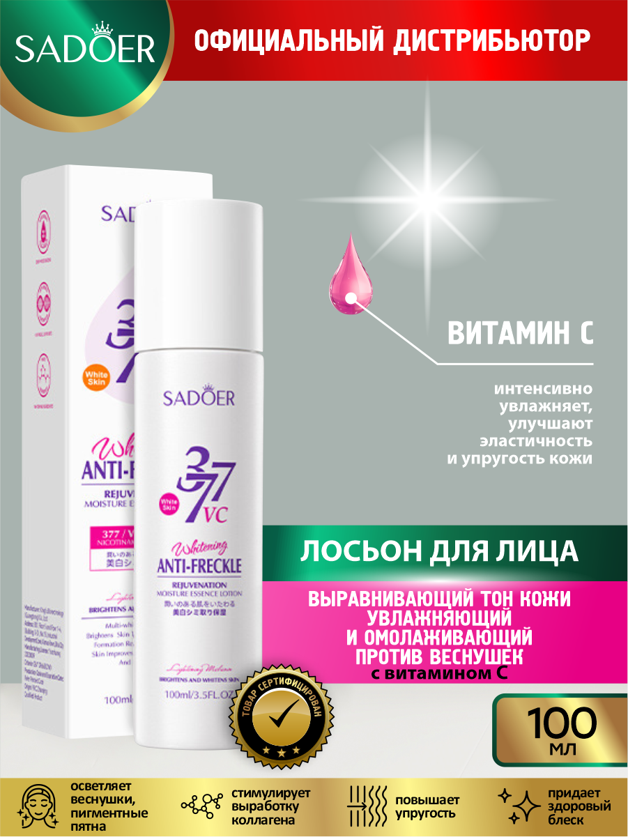 Осветляюший увлажняющий и омолаживающий лосьон против веснушек Sadoer с витамином С 100 мл.