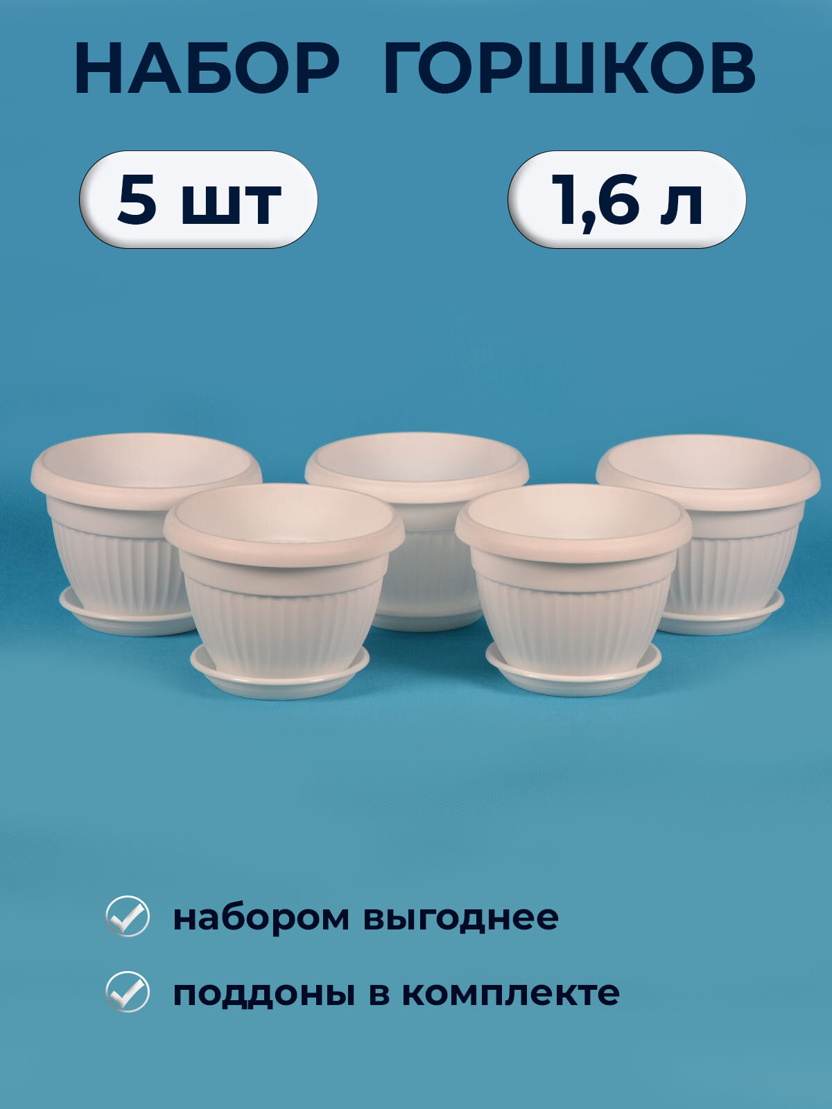 Горшок для цветов комнатных 1,6 л / 5 кашпо в наборе / белый