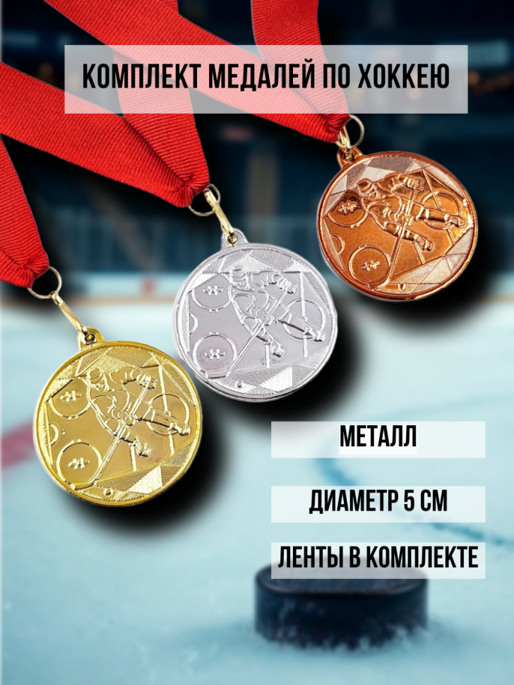 Комплект медалей на ленте «Хоккей» (диаметр 5 см)
