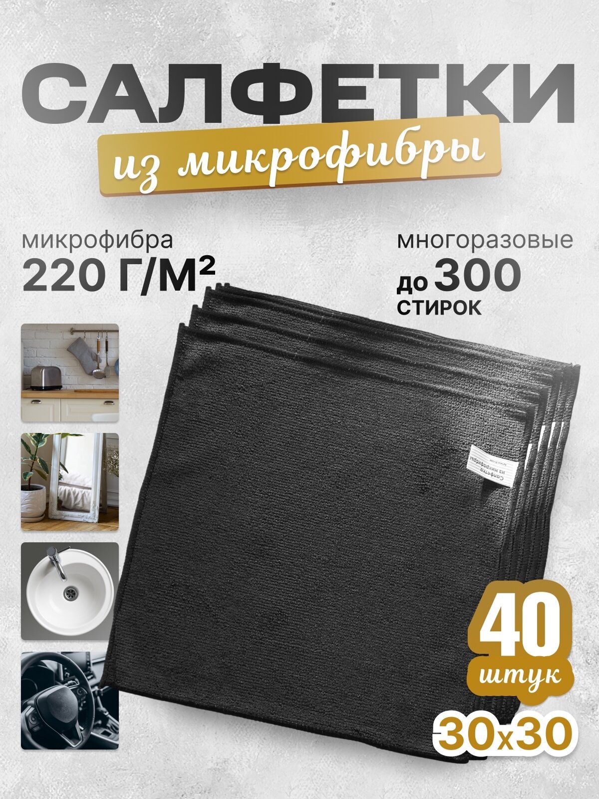 Салфетки из микрофибры для уборки optiline чёрная 30х30 см 220 г/м2 40 штук