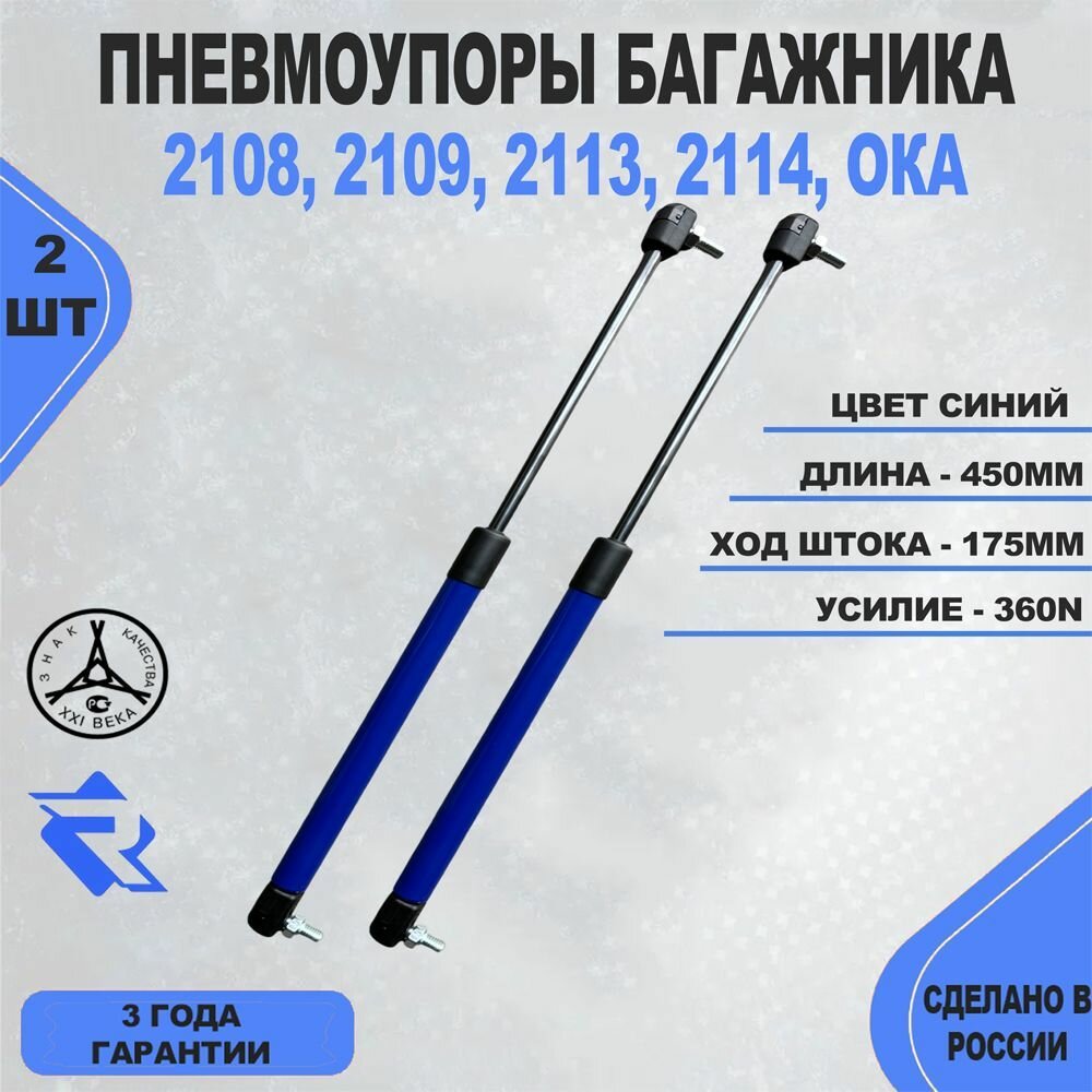 Газовые упоры багажника синие2108-2114, Ока