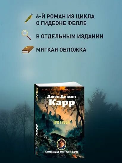 Джон Карр: Три гроба — фото 1