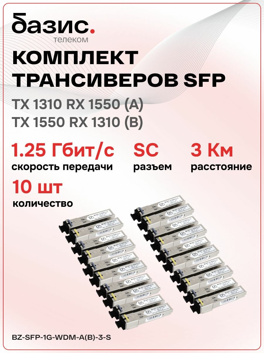 Комплект оптических модулей SFP базис телеком (10шт.), скорость передачи: 1,25 Гбит/с, разъем SC, длина волны 1310/1550 нм, расстояние передачи 3км