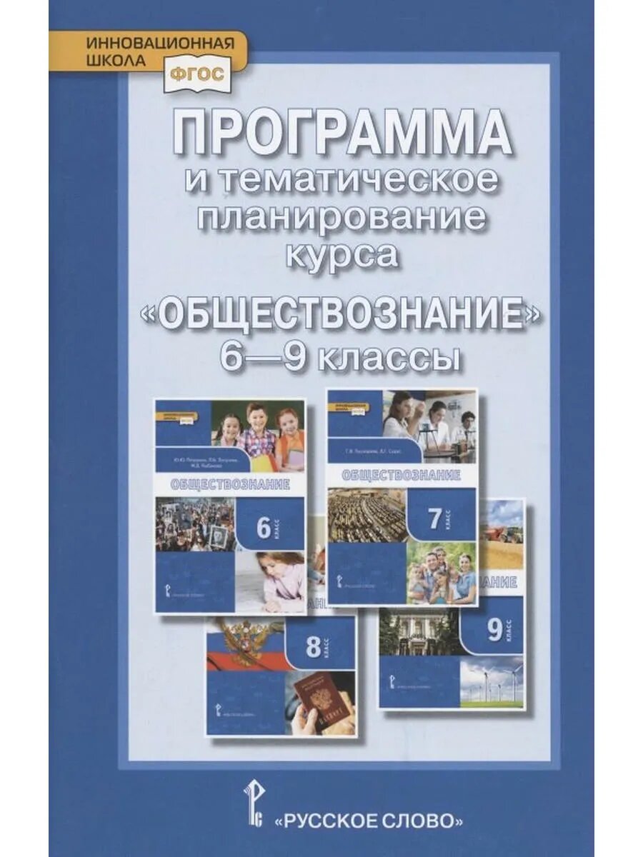 Программа и тематическое планирование курса "Обществознание"