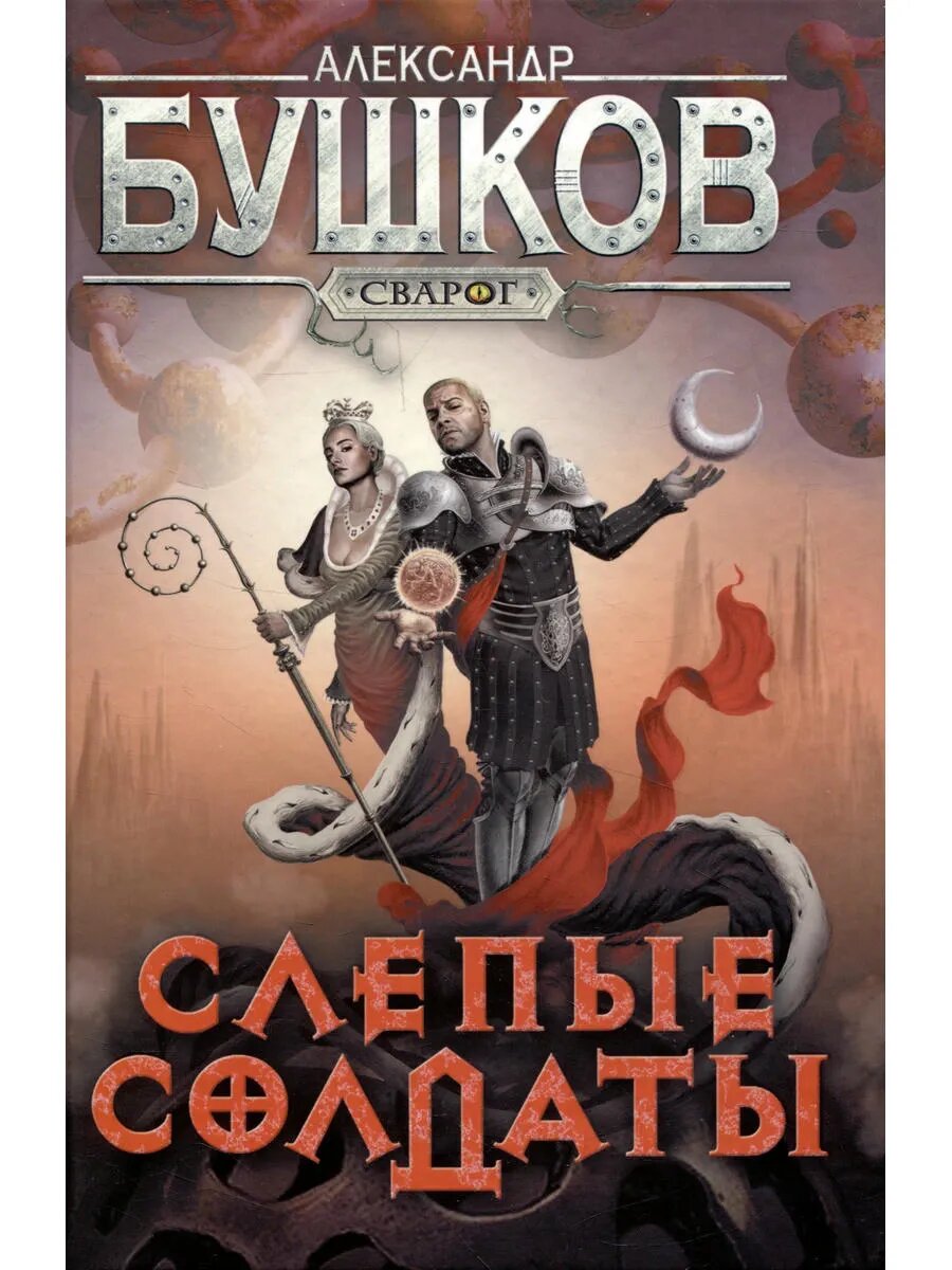 Сварог. Слепые солдаты