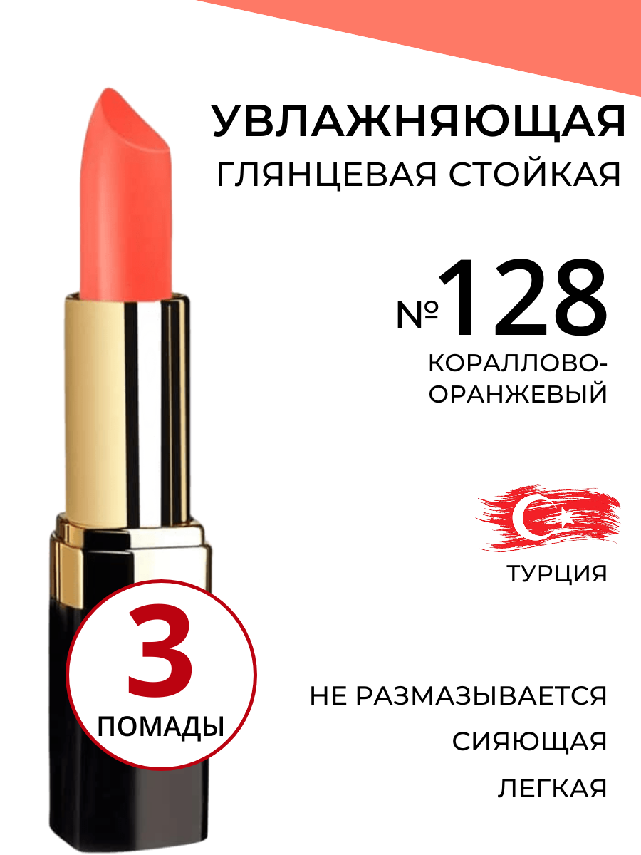 Стойкая перламутровая увлажняющая помада для губ Golden Rose Lipstick питающая губы маслом Ши и витамином Е, тон 128, набор помад 3 штуки