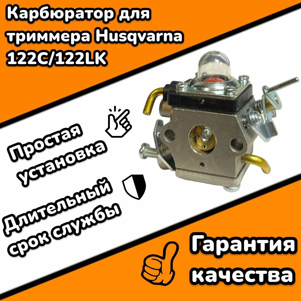 Карбюратор для триммера Husqvarna 122C, 122LDX, 122LK