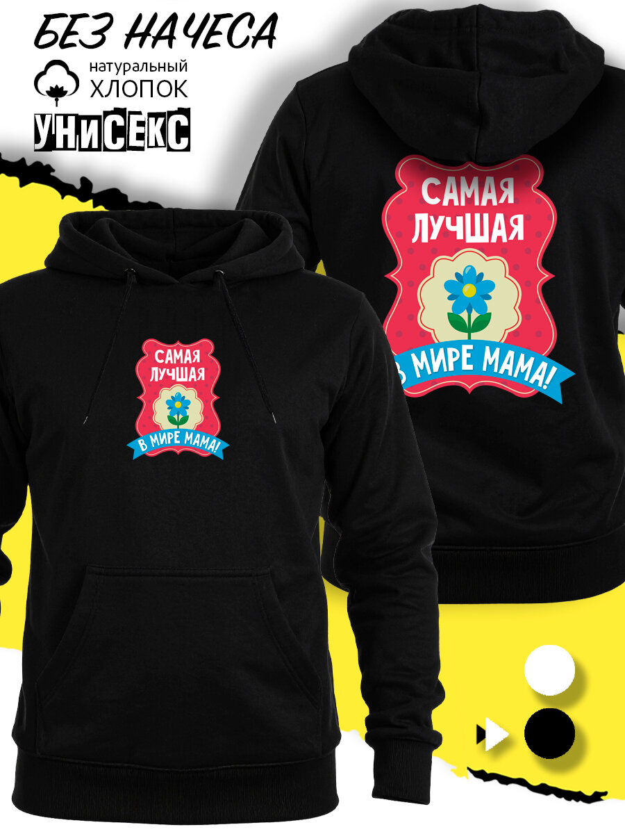 Худи Толстовка свитшот для мамы лучшая в мире