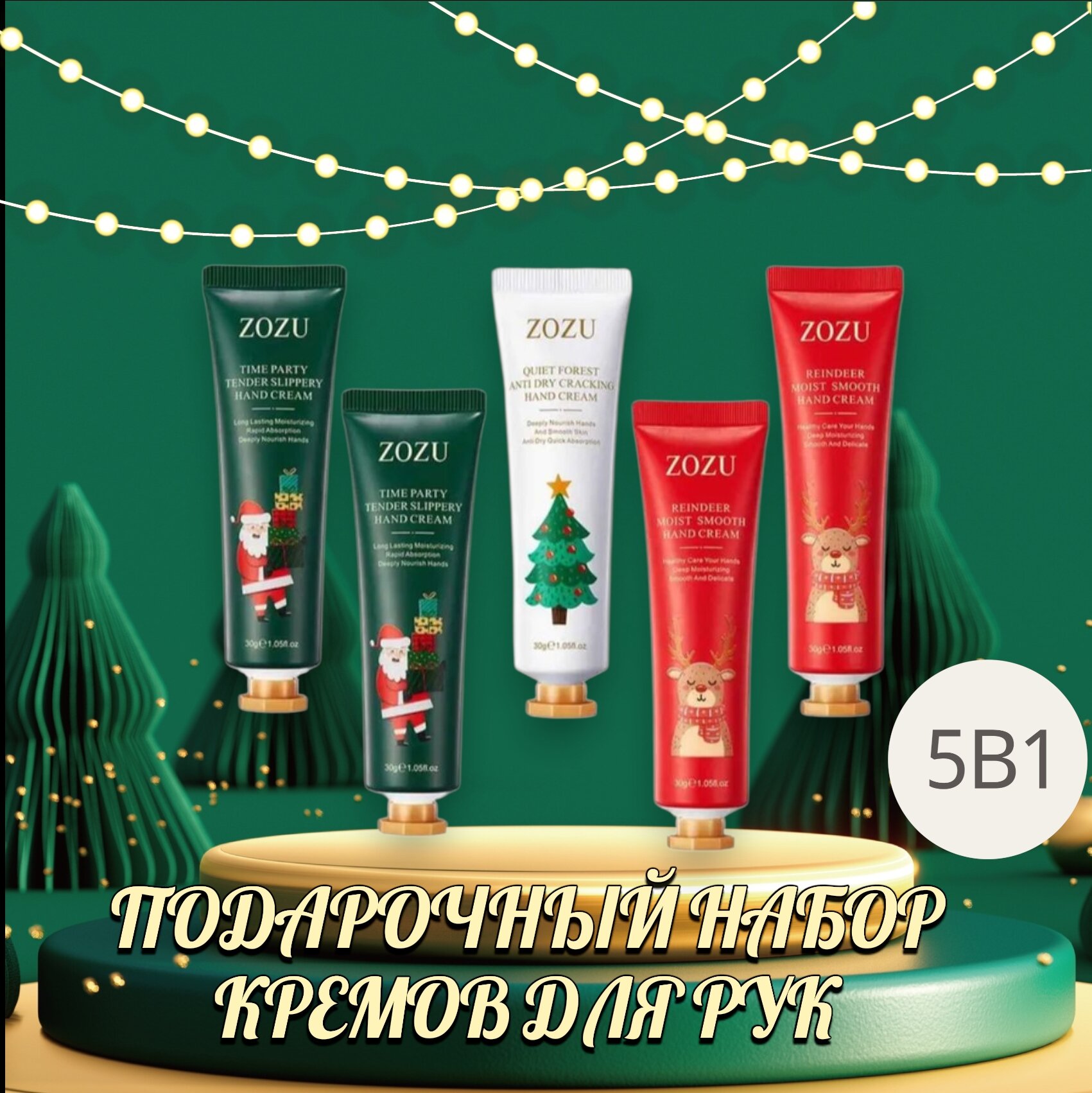 Подарочный Набор новогодних кремов для рук Zozu, 5 штук по 30 мл
