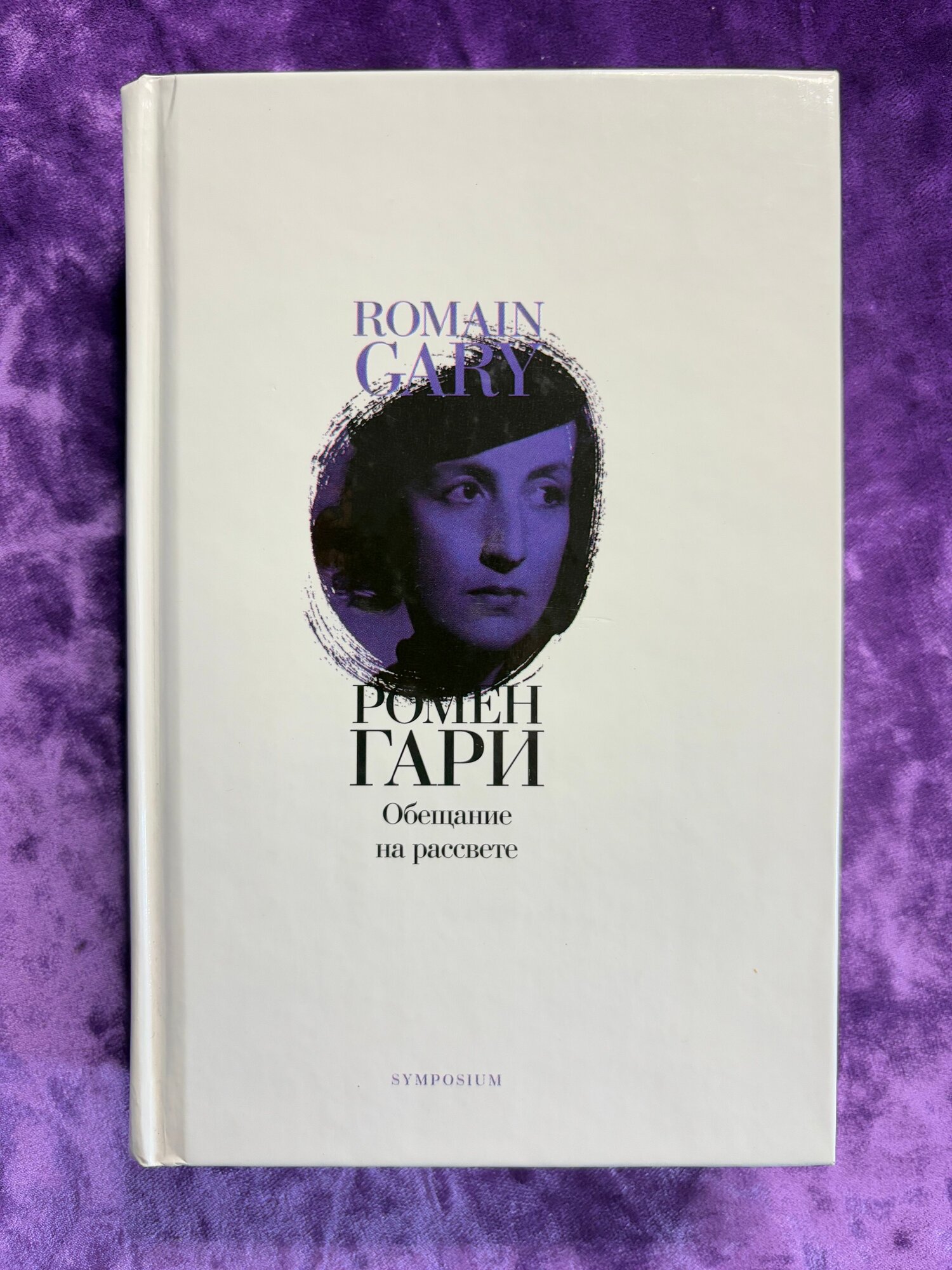 Обещание на рассвете